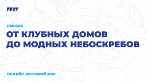 От клубных домов до модных небоскрёбов: как выглядит современная архитектура?