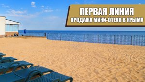Продажа мини-отеля в первой линии в Евпатории. Пляж оформлен! 11 номеров