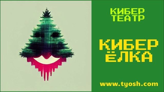 Иммерсивный театр Москва: спектакли. КИБЕР ЁЛКА. Ноябрь, декабрь 2022. Январь 2023. Феодосия, Томск