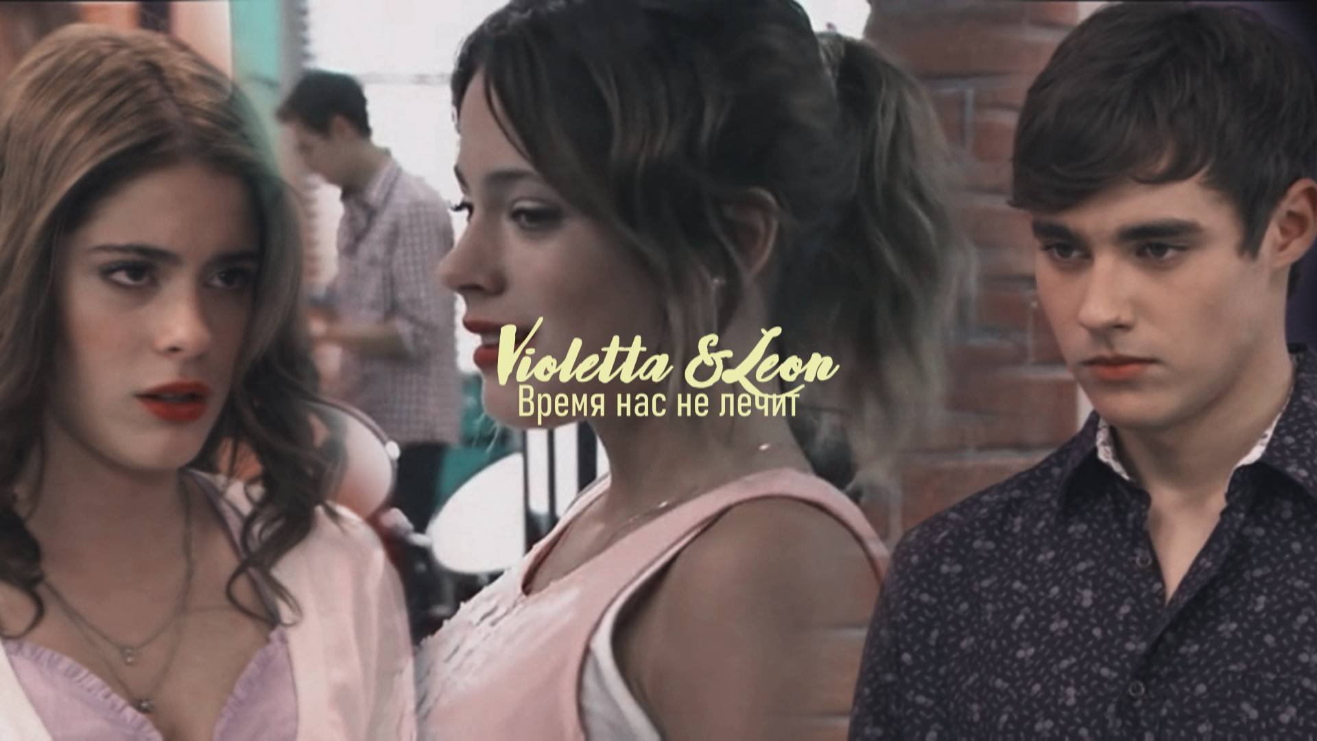 Леон и Виолетта | Время нас не лечит  [ Violetta ]
