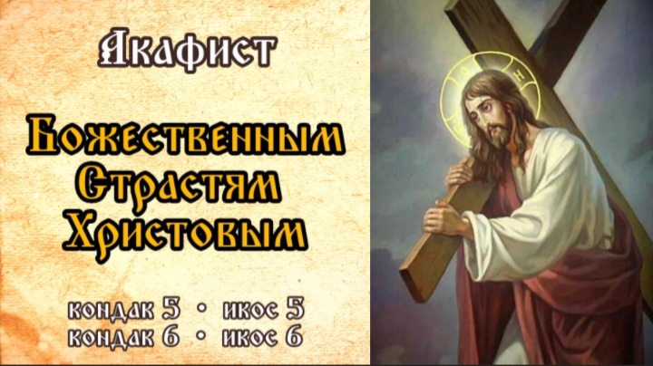 Акафист Божественным Страстям Христовым.Часть 3