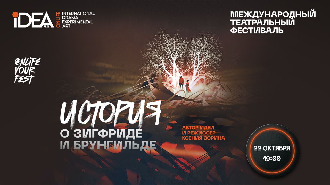 СПЕКТАКЛЬ «ИСТОРИЯ О ЗИГФРИДЕ И БРУНГИЛЬДЕ» |ONLIFE ВЕРСИЯ| ПОКАЗ В РАМКАХ ONLIFE IDEA FEST