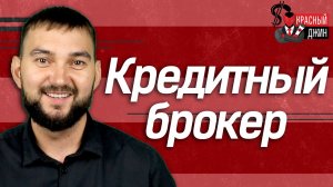 Кредитный брокер. Приглашаем к сотрудничеству. Красный Джин
