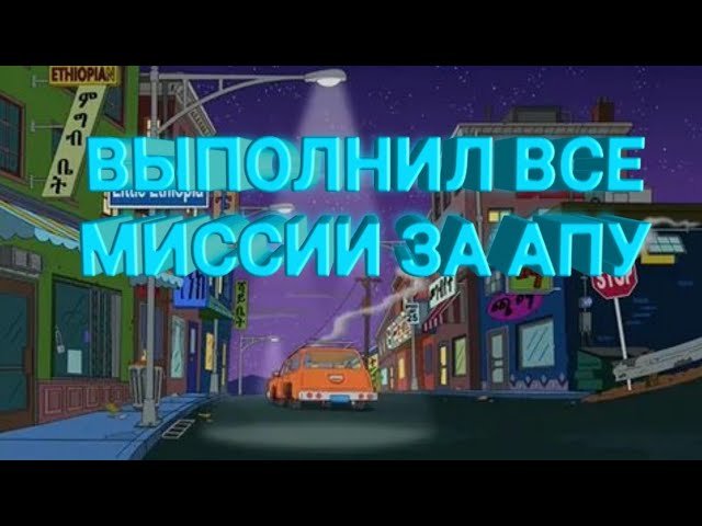 ПРОХОЖДЕНИЕ The Simpsons hit & run-УЗНАЛИ КТО ЗА ВСЕМ СТОЙТЬ