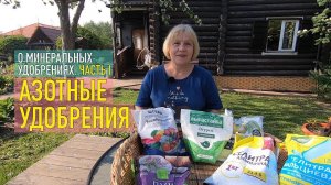 Говорим об азотных удобрениях: зачем, как и когда давать. Посмотрите и не переплачивайте за смеси