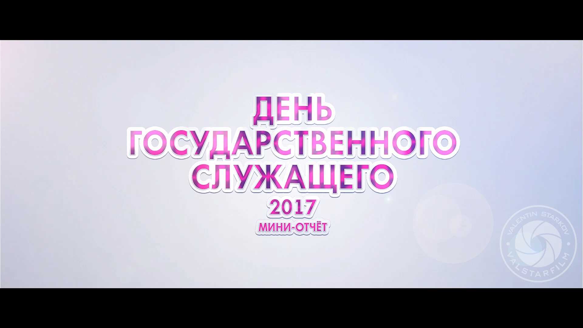 День государственного служащего 2017 Краснодон