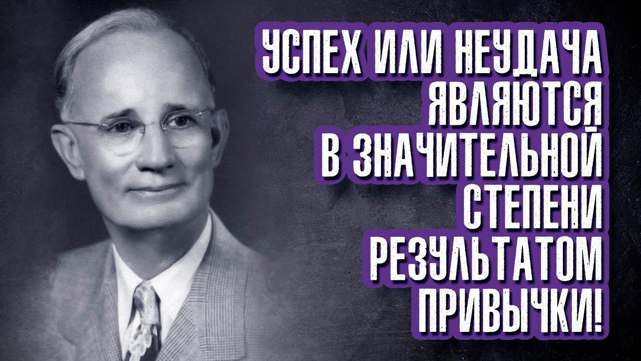 Наполеон Хилл - Успех или неудача являются в значительной степени результатом привычки!