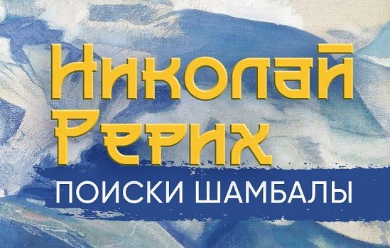 Лекция по мотивам творчества великого русского художника Николая Рериха.