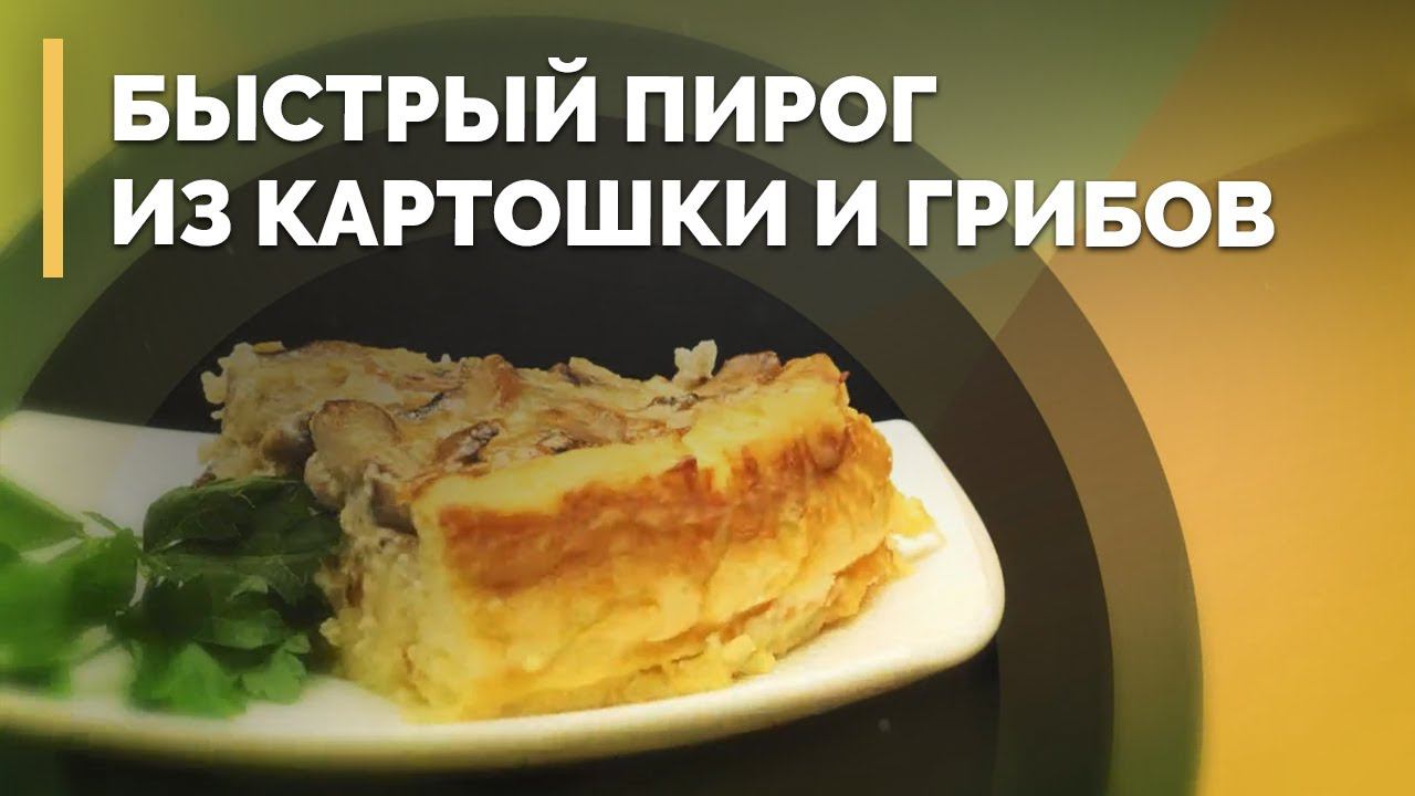 Картофельно-грибной пирог | Семеро с ложкой: кулинария