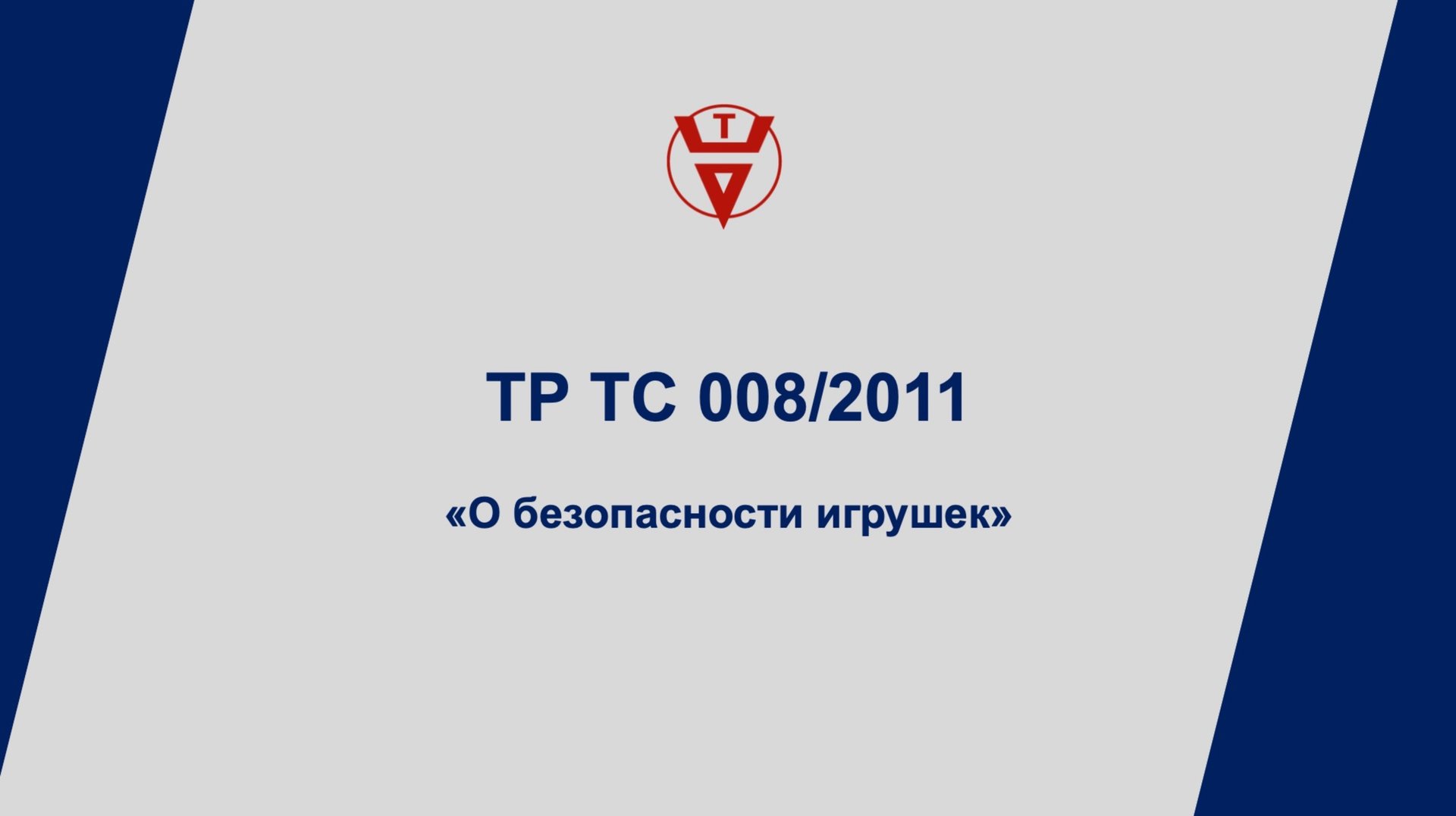 ТР ТС 008/2011 Сертификация игрушек