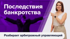 Какие ПОСЛЕДСТВИЯ БАНКРОТСТВА физического лица? Плюсы и минусы банкротства физических лиц 2021 18+