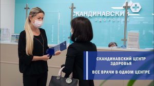 Скандинавский Центр Здоровья - современный подход к лечению.