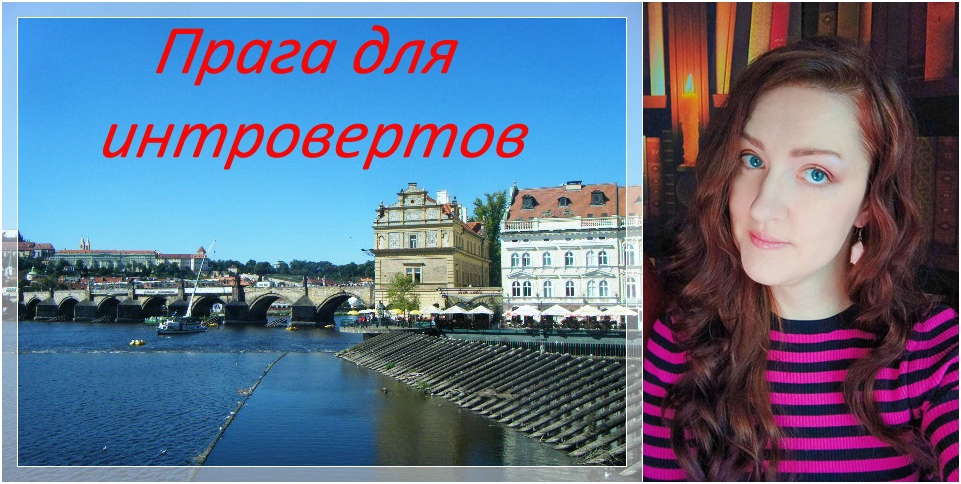 Странствующий интроверт. Прага