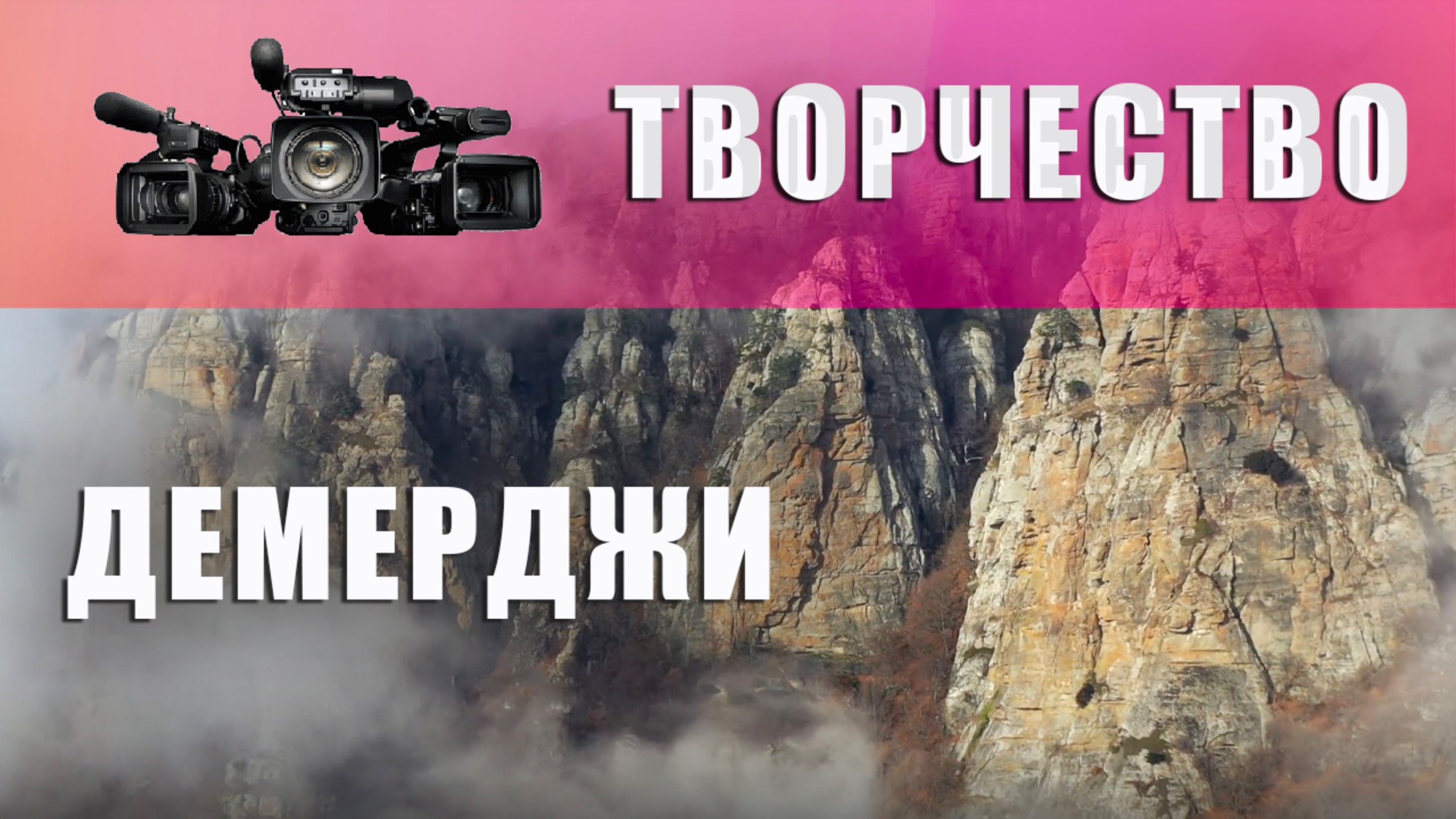 Крым гора - Демерджи. Долина привидений