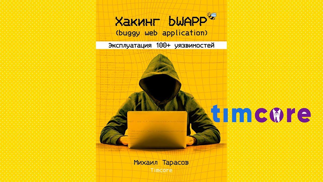 Видеоуроки bWAPP (buggy web application).