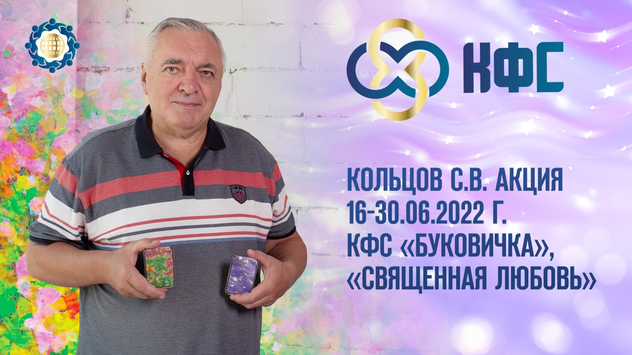 Кольцов С.В. «АКЦИЯ 16-30.06.2022 Г.» 16.06.22