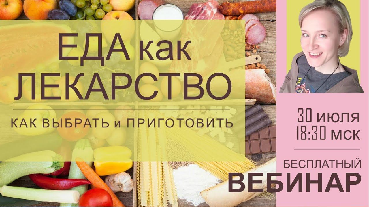 ЕДА как Лекарство. Как выбрать и приготовить
