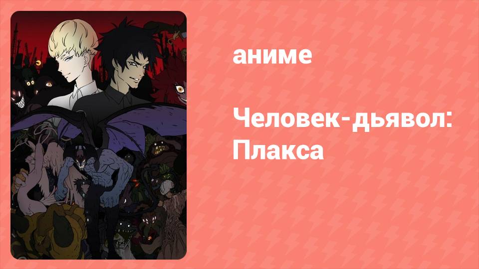 Человек-дьявол: Плакса 5 серия «Прекрасная Сирена» (аниме-сериал, 2018)
