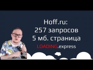 28. Hoff.ru — прямой эфир о проверке скорости загрузки сайта c loading.express.