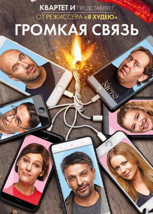 Громкая связь (2019)
