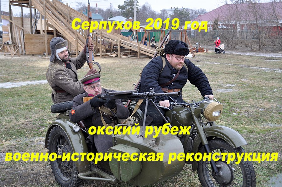 Серпухов  . " Окский рубеж . За нами Москва " .  2019 год .