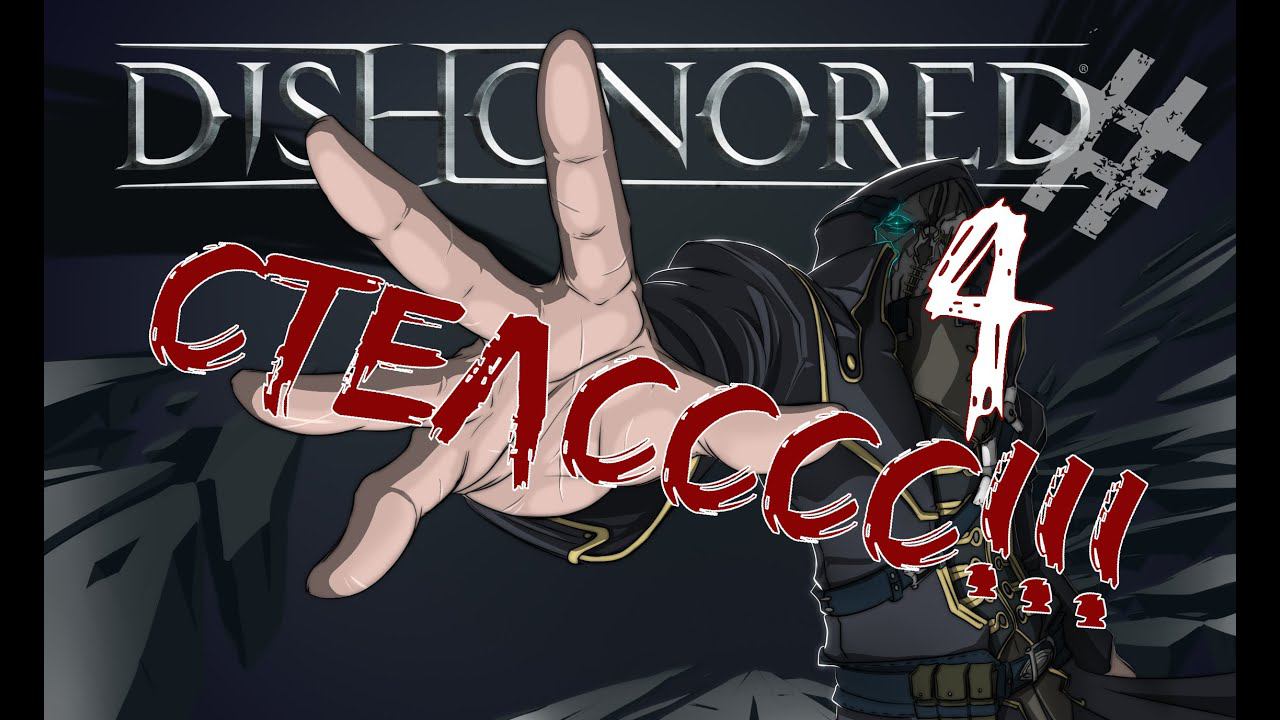 Dishonored [СТРЕЛЫ НАД ГОЛОВОЙ СВИСТЕЛИ!!!)))] #4 MEGA HARD