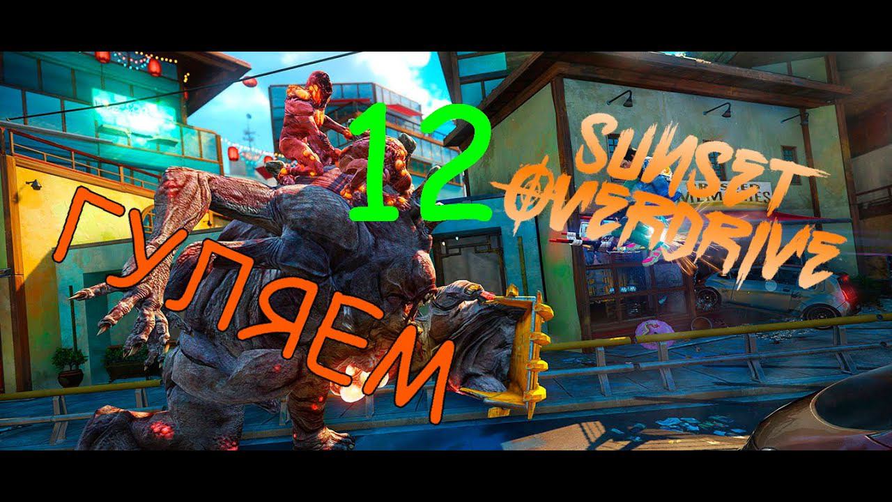 Sunset Overdrive [ДЕТЕКТИВ НЕ СПИТ!!!)))] #12