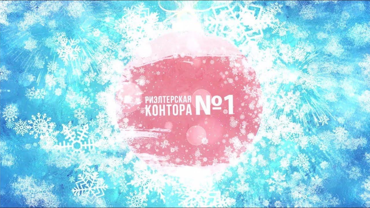 Риэлтерская контора №1 Новый Год 2019