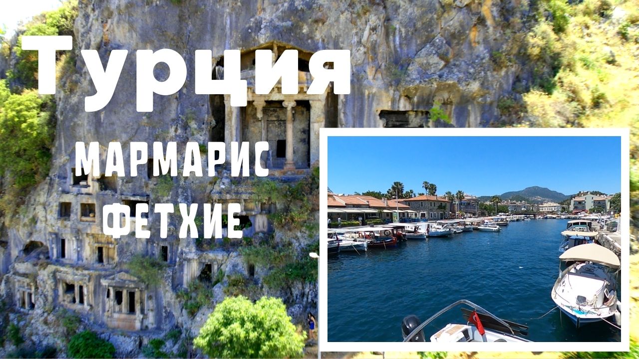 Другая Турция. Мармарис и Фетхие на автодоме.