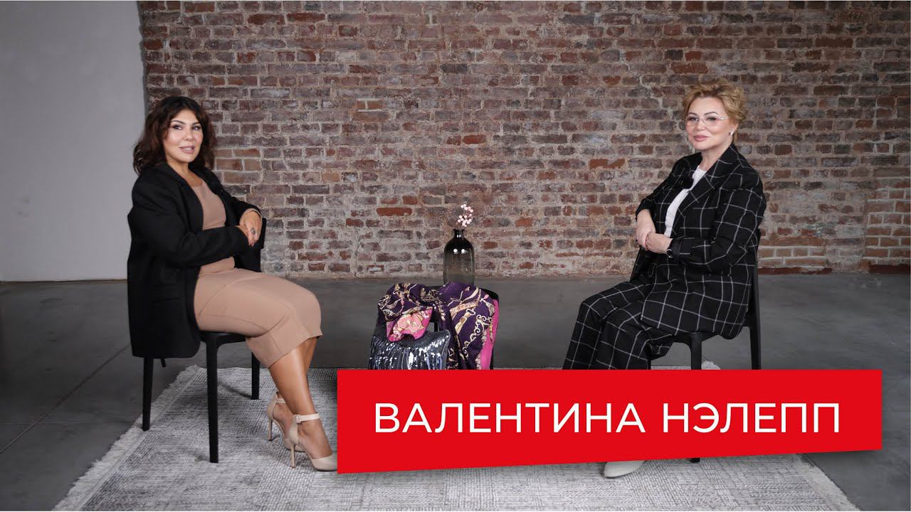 Валентина Николаевна Нэлепп —  в эксклюзивном интервью с Мариной Блиновой