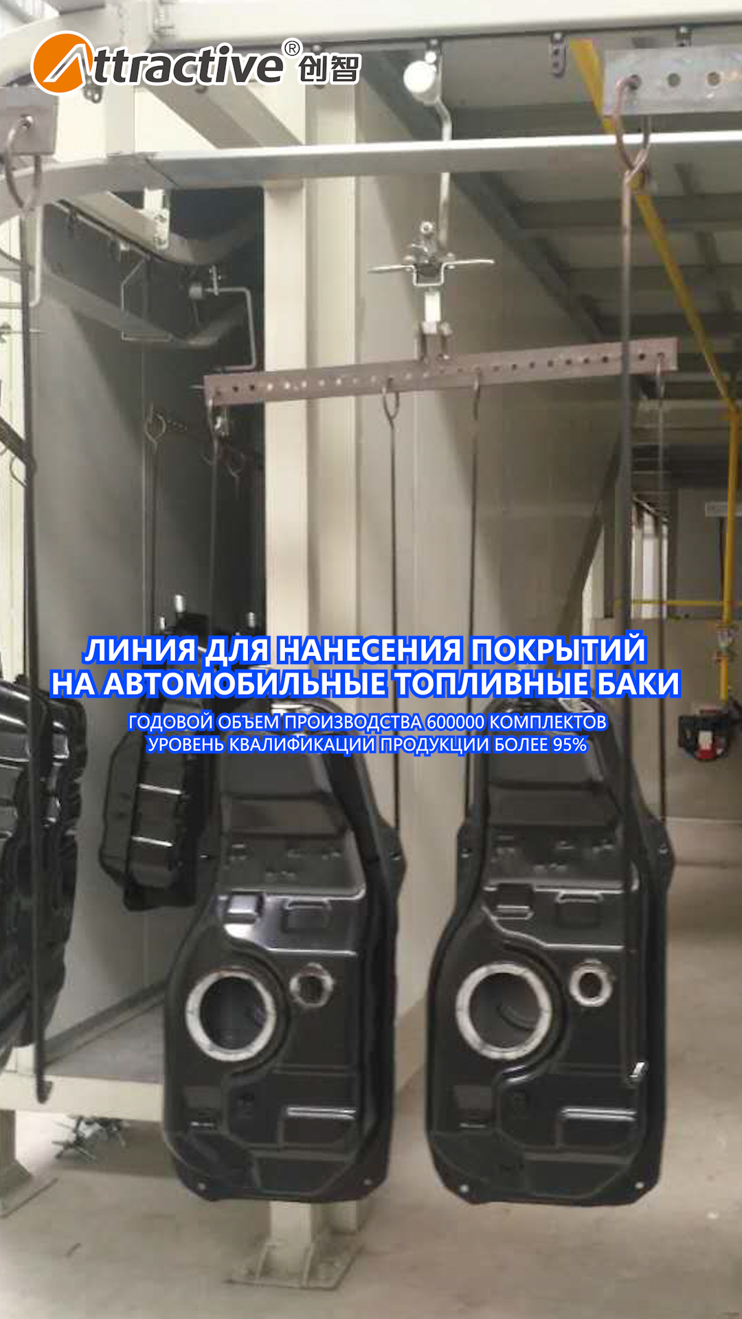 Линия для нанесения покрытия на автомобильный топливный бак