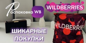 Получила на Wildberries классные покупки 🛍️ Много полезного и интересного. Распаковка