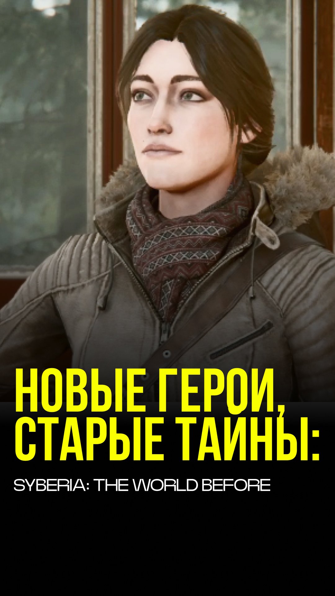 Новые герои,  старые тайны: Syberia: The World Before