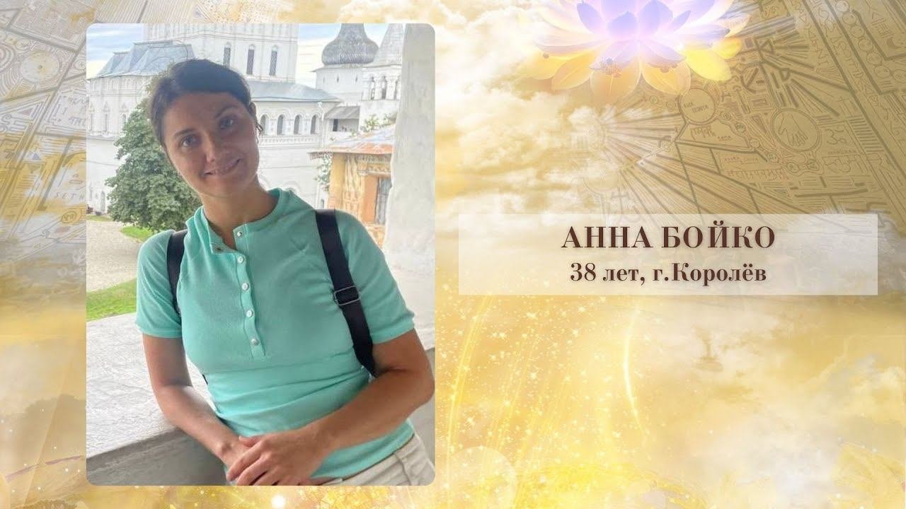 Отзыв Анны Бойко