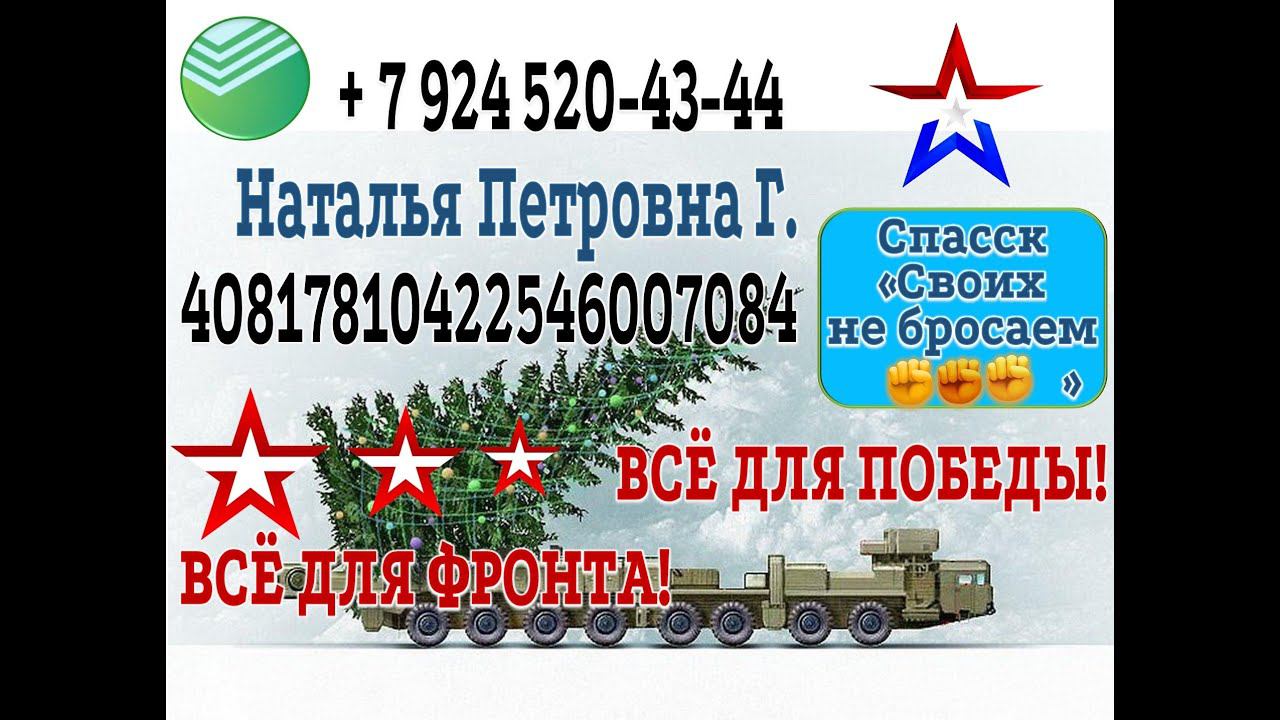 2023 Спасск Д Своих не бросаем ©©©