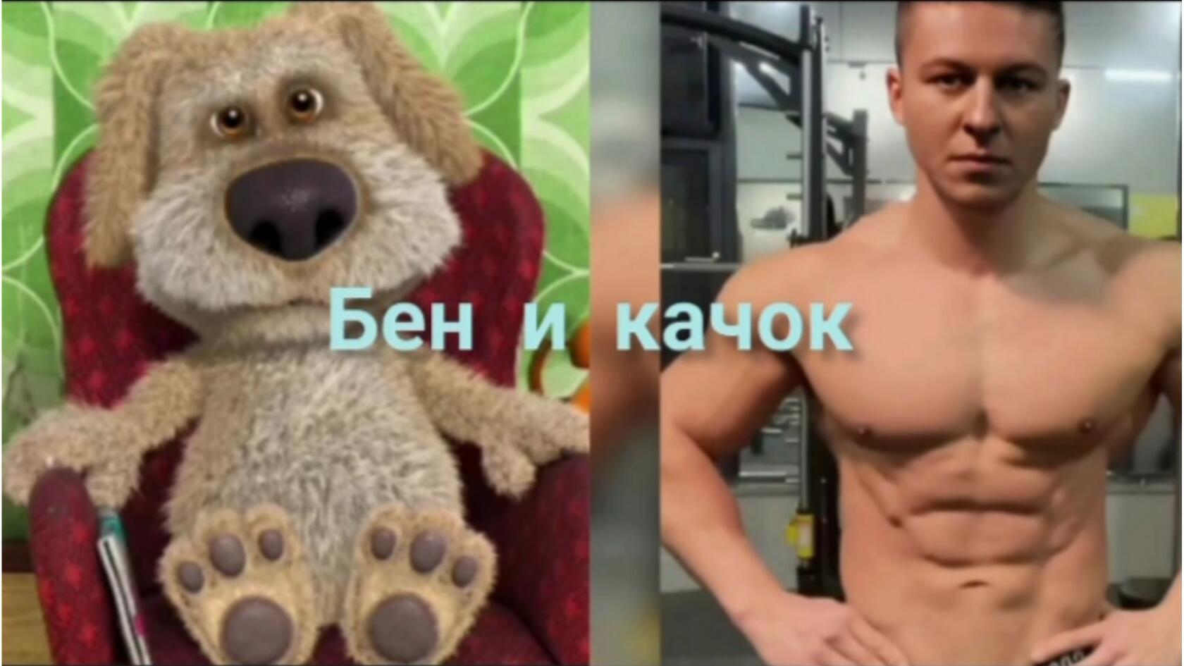 Бен и качок