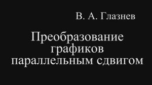 Преобразование графиков (параллельный сдвиг)