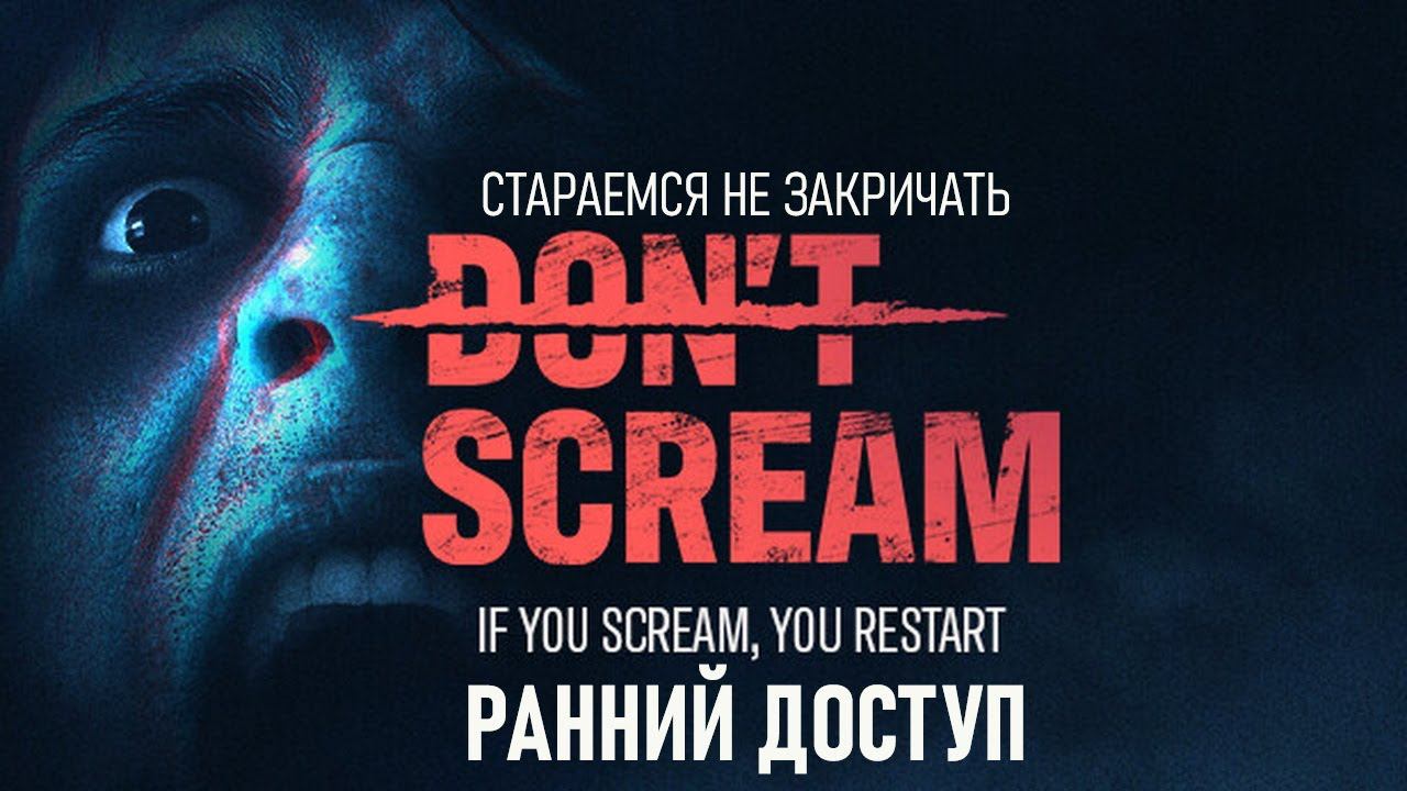 DON"T SCREAM (ранний доступ)