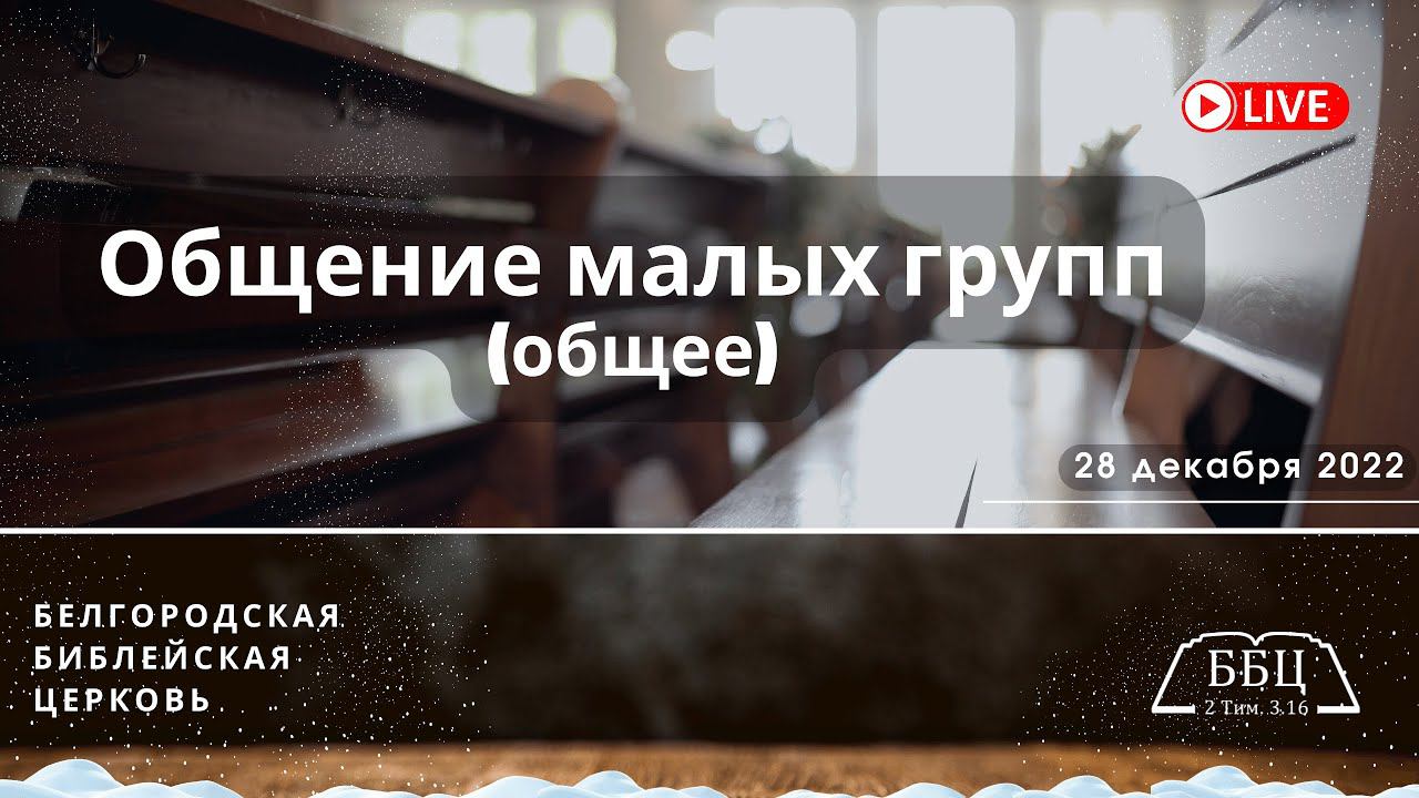МалыеГруппы – 1Кор 2: Воскресное служение & Общение малых групп (общее) | 28' 12' 2022'