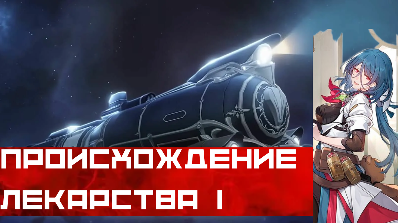«Происхождение лекарства» — Часть I|Хонкай