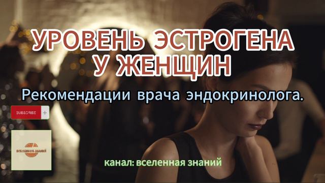Уровень эстрогена у женщин. Комментарий врача эндокринолога.