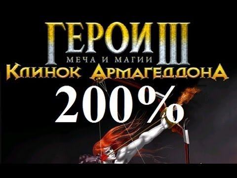 Heroes III 200% (Кампания: Игры с огнем. Миссия 1: Сельские города. Часть 2) #2