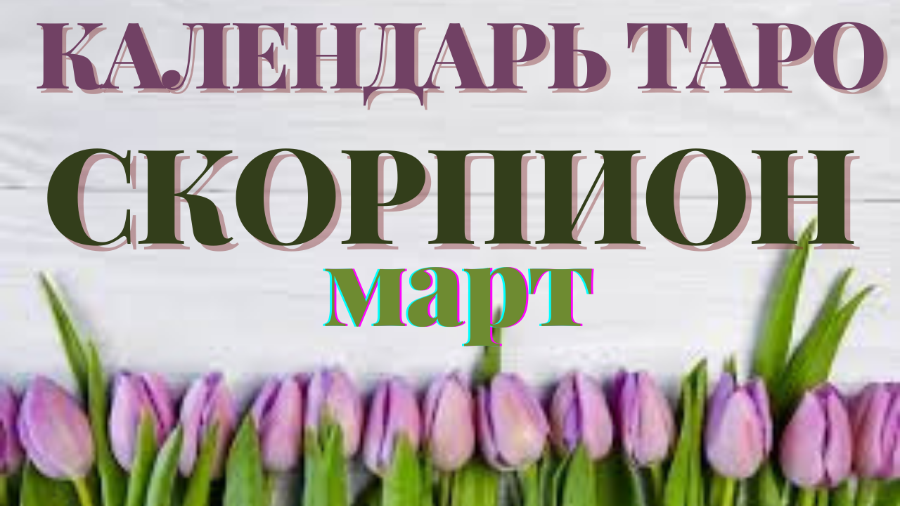 ♏СКОРПИОН♏ПРОГНОЗ КАЛЕНДАРЬ ТАРО на МАРТ 2023