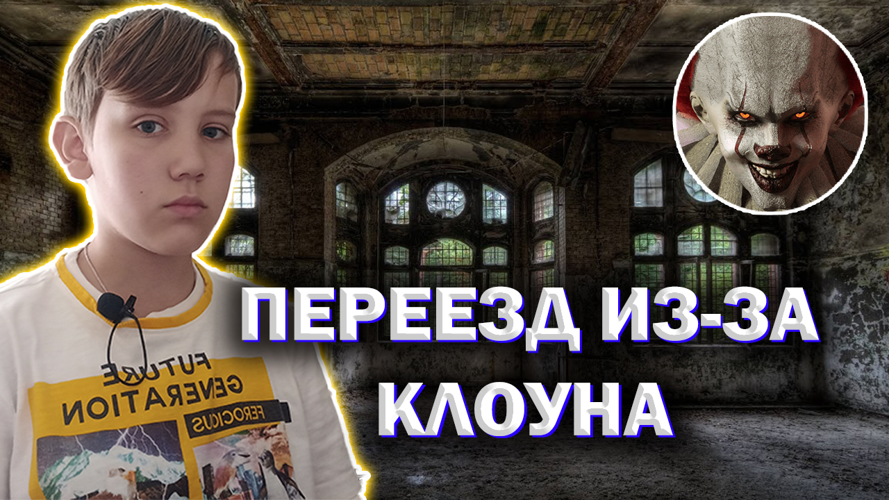 ПЕРЕЕЗД ИЗ ЗА КЛОУНА ОНО. РУМ ТУР НОВОЙ КВАРТИРЫ / СТАРЫЕ ВИДЕО