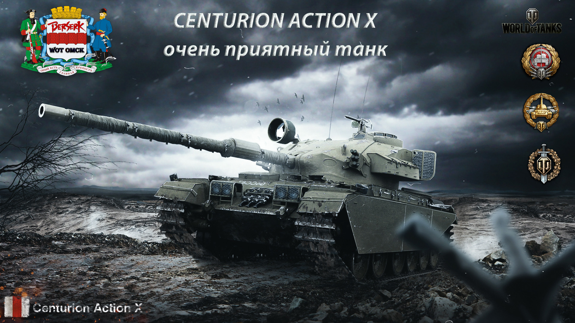 CENTURION ACTION X очень приятный танк