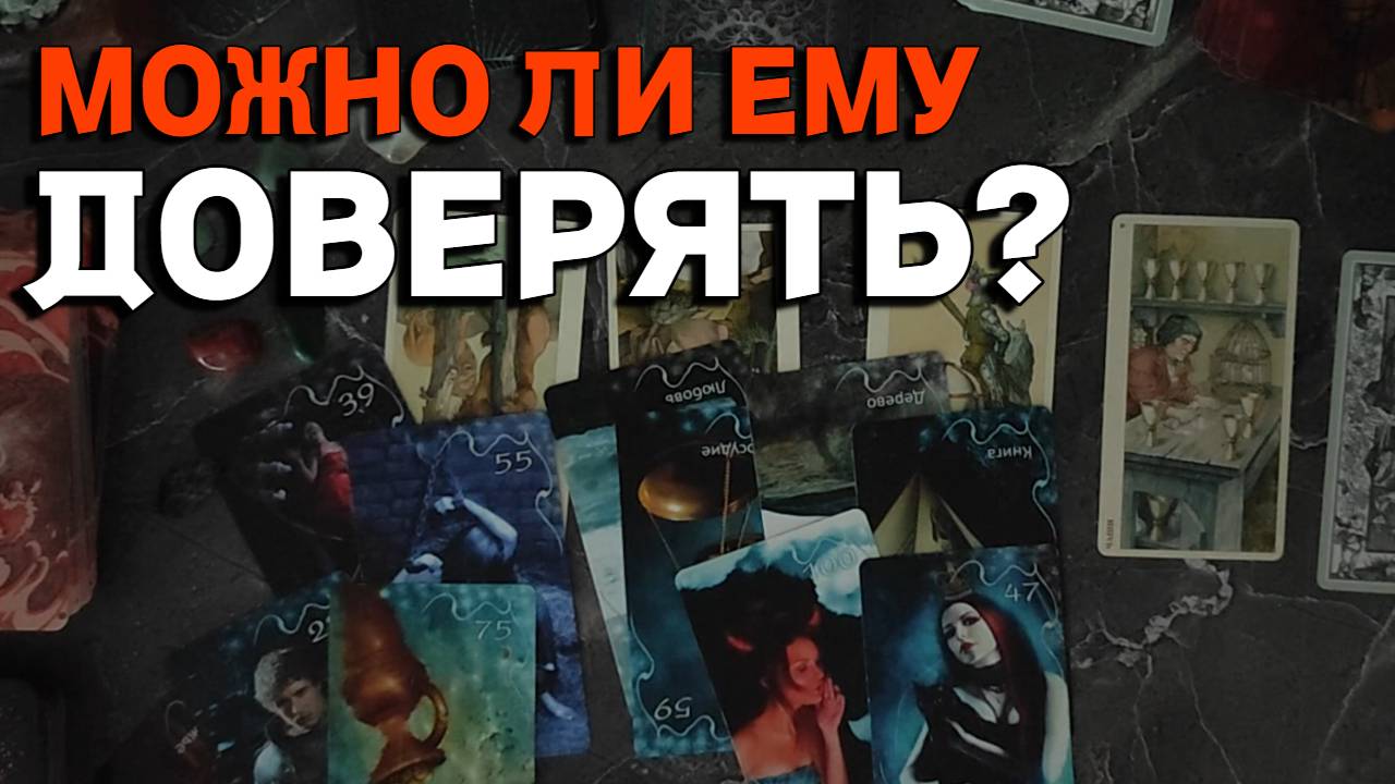 МОЖНО ЛИ ЕМУ ДОВЕРЯТЬ? ТАРО РАСКЛАД