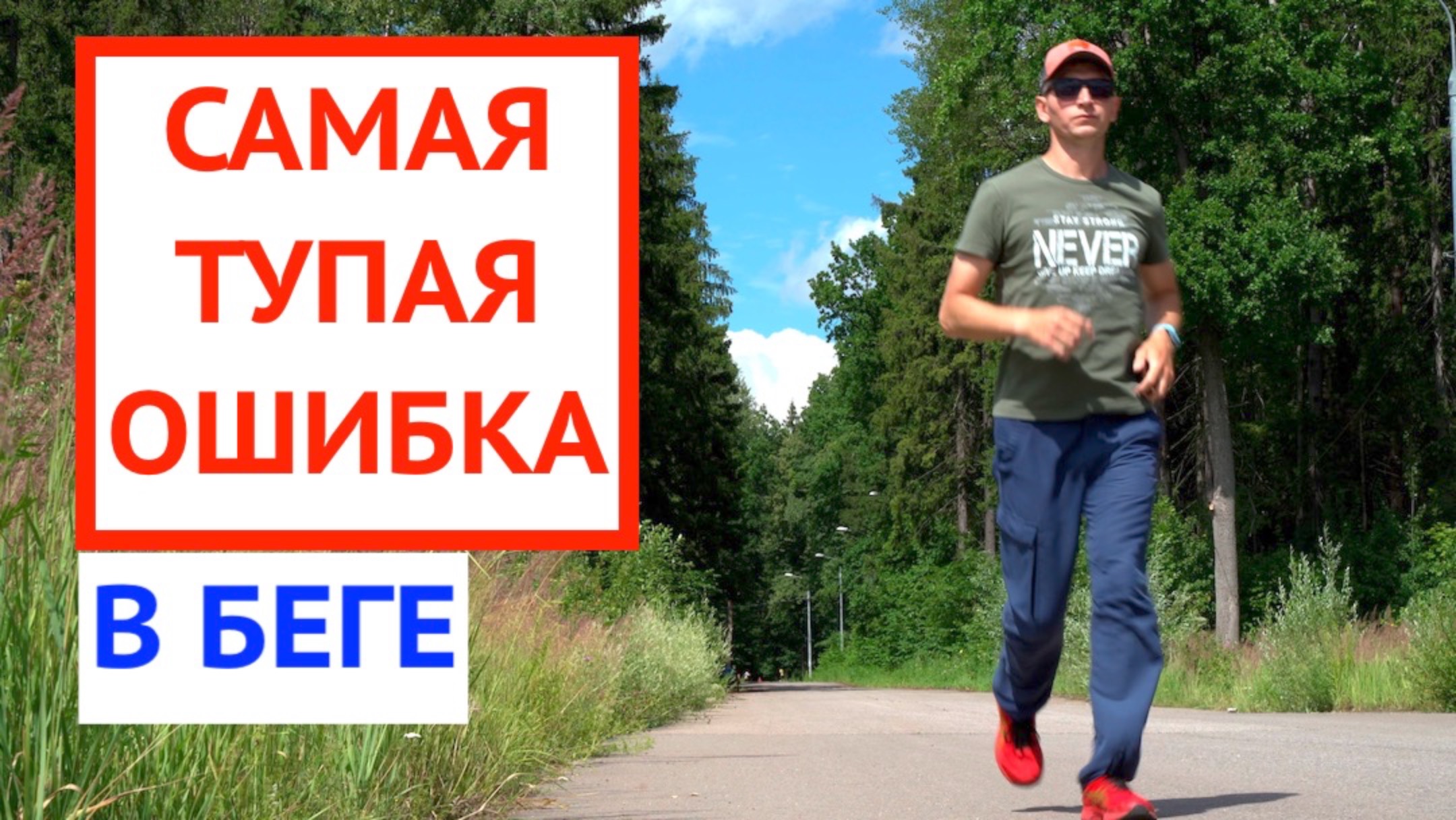 Самая тупая ошибка в беге
