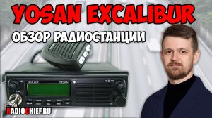 Обзор радиостанции Yosan Excalibur