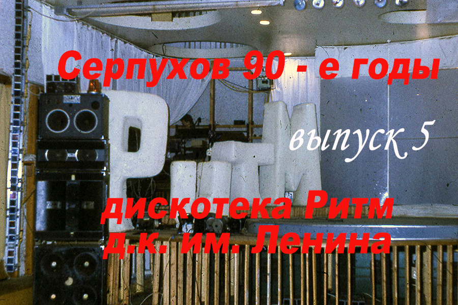 Серпухов . Дискотека Ритм г . Серпухов  90 - е . Д . К . им  . Ленина .