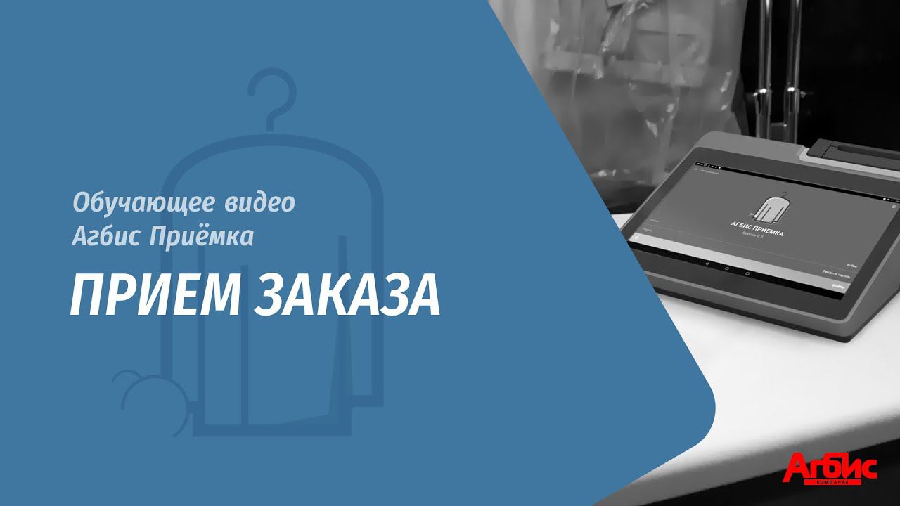 Агбис Приёмка. Прием заказа